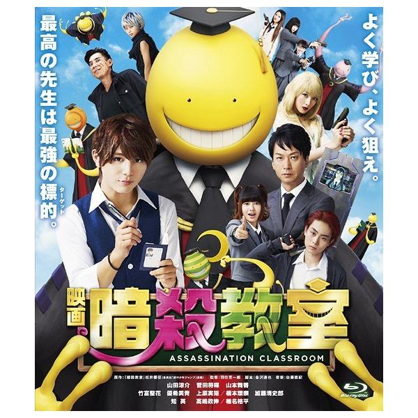 【発売日：2015年09月25日】邦画/映画 暗殺教室 スタンダード・エディション、メディア：Blu-ray、発売日：2015/09/25、商品コード：TBR-25360D、JANコード/ISBNコード：4988104098603