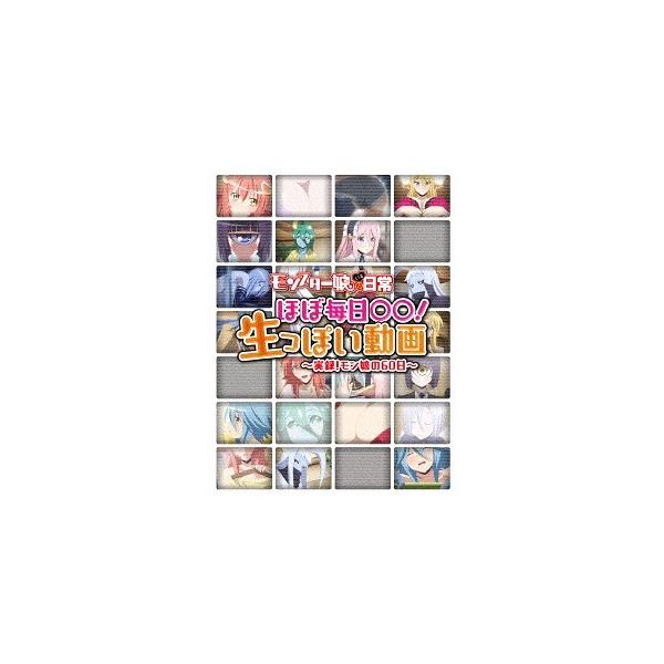 【発売日：2016年03月16日】アニメ/「モンスター娘のいる日常」 ほぼ毎日○○! 生っぽい動画 〜実録! モン娘の60日〜、メディア：Blu-ray、発売日：2016/03/16、商品コード：TBR-26057D、JANコード/ISBN...