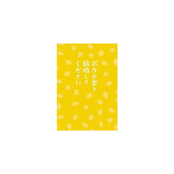 【発売日：2017年05月17日】邦画/ボクの妻と結婚してください。、メディア：Blu-ray、発売日：2017/05/17、商品コード：TBR-27159D、JANコード/ISBNコード：4988104106599