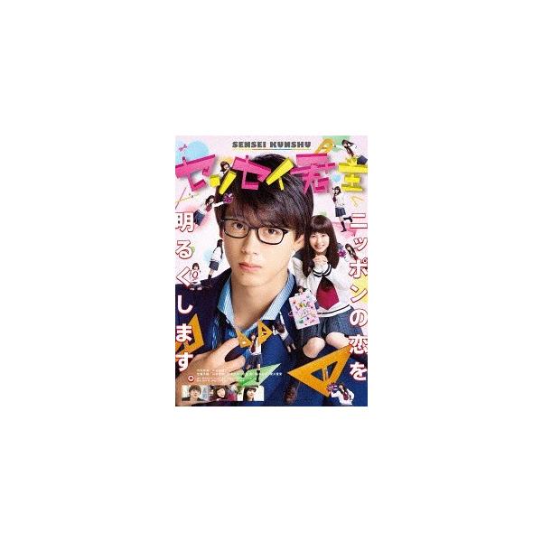 【発売日：2019年01月30日】邦画/センセイ君主 豪華版、メディア：Blu-ray、発売日：2019/01/30、商品コード：TBR-29014D、JANコード/ISBNコード：4988104120144