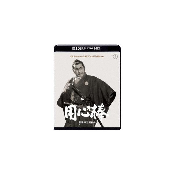 【発売日：2023年04月19日】邦画/用心棒 4Kリマスター [4K ULTRA HD]、メディア：Blu-ray、発売日：2023/04/19、商品コード：TBR-33115D、JANコード/ISBNコード：4988104134158