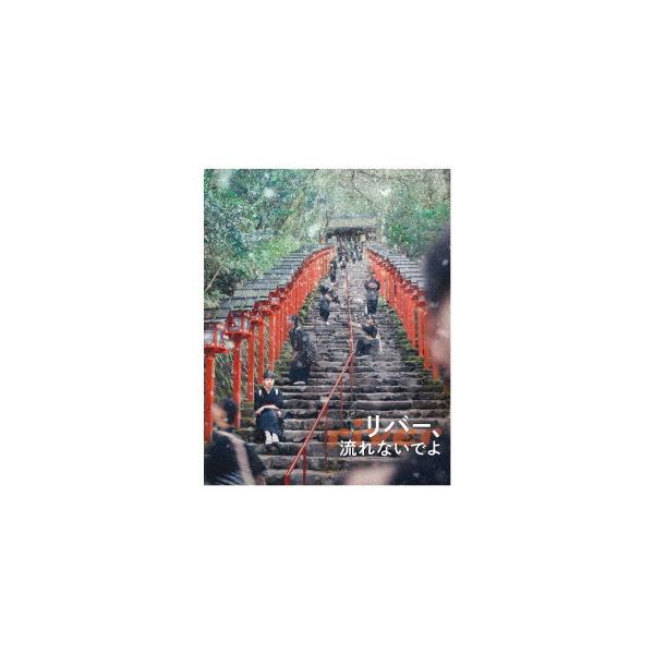 【発売日：2023年12月20日】邦画/リバー、流れないでよ、メディア：Blu-ray、発売日：2023/12/20、重量：230g、商品コード：TBR-33270D、JANコード/ISBNコード：4988104137708