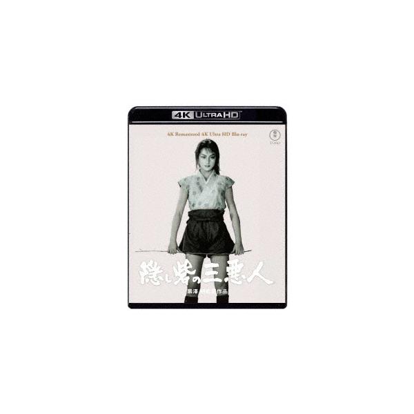 【発売日：2025年05月21日】邦画/隠し砦の三悪人 4Kリマスター [4K Ultra HD]、メディア：Blu-ray、発売日：2025/05/21、商品コード：TBR-35053D、JANコード/ISBNコード：4988104141538