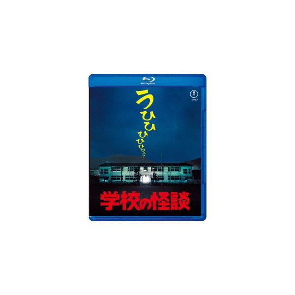 【発売日：2025年07月16日】邦画/学校の怪談、メディア：Blu-ray、発売日：2025/07/16、商品コード：TBR-35087D、JANコード/ISBNコード：4988104141873