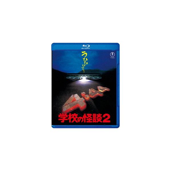 【発売日：2025年07月16日】邦画/学校の怪談2、メディア：Blu-ray、発売日：2025/07/16、商品コード：TBR-35088D、JANコード/ISBNコード：4988104141880