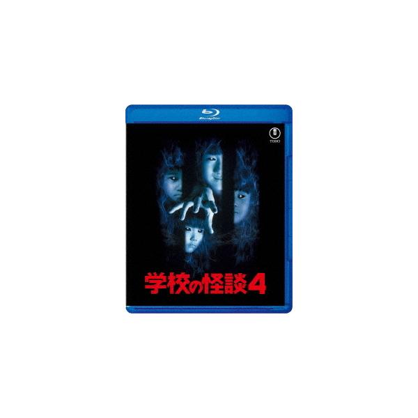 【発売日：2025年07月16日】邦画/学校の怪談4、メディア：Blu-ray、発売日：2025/07/16、商品コード：TBR-35090D、JANコード/ISBNコード：4988104141903
