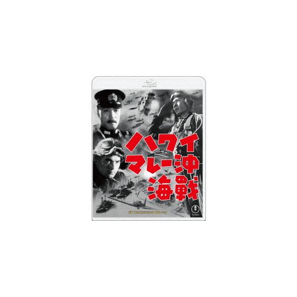 【発売日：2025年08月20日】邦画/ハワイ・マレー沖海戦 4Kリマスター、メディア：Blu-ray、発売日：2025/08/20、商品コード：TBR-35091D、JANコード/ISBNコード：4988104141910