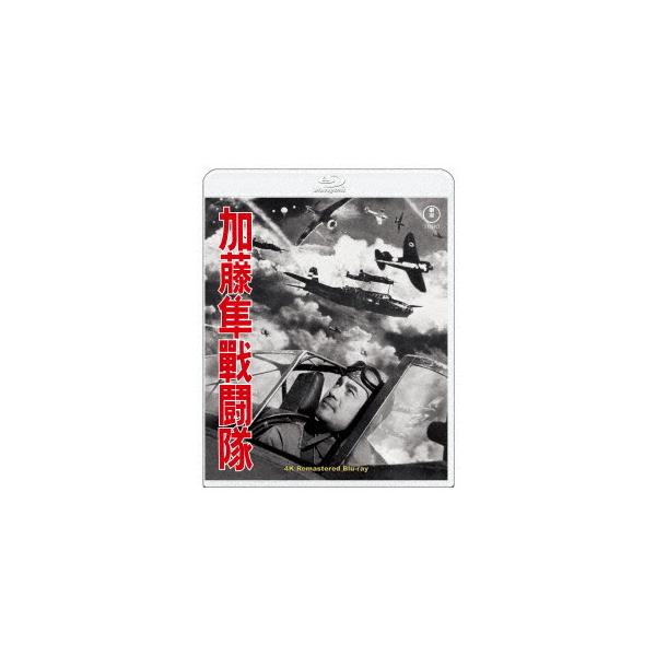 【発売日：2025年08月20日】邦画/加藤隼戦闘隊 4Kリマスター、メディア：Blu-ray、発売日：2025/08/20、商品コード：TBR-35092D、JANコード/ISBNコード：4988104141927