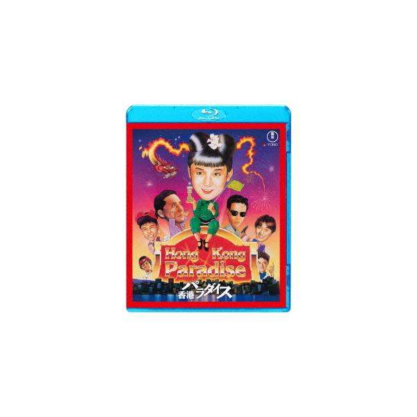 【発売日：2025年09月17日】邦画/香港パラダイス、メディア：Blu-ray、発売日：2025/09/17、商品コード：TBR-35097D、JANコード/ISBNコード：4988104141972
