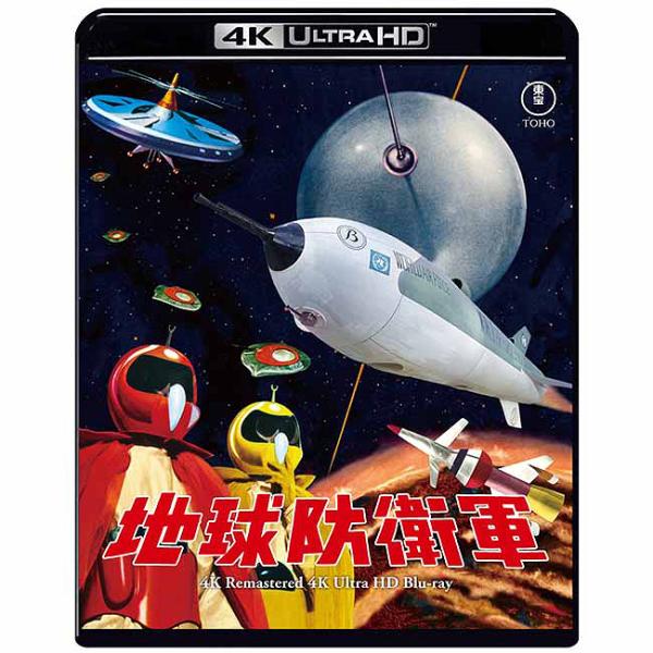【発売日：2026年07月15日】特撮/地球防衛軍 4Kリマスター [4K Ultra HD]、メディア：Blu-ray、発売日：2026/07/15、商品コード：TBR-36102D、JANコード/ISBNコード：4988104156020