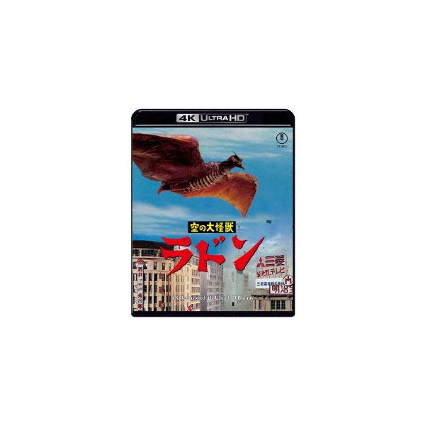 【発売日：2026年08月19日】特撮/空の大怪獣 ラドン 4Kリマスター [4K Ultra HD]、メディア：Blu-ray、発売日：2026/08/19、商品コード：TBR-36131D、JANコード/ISBNコード：49881041...