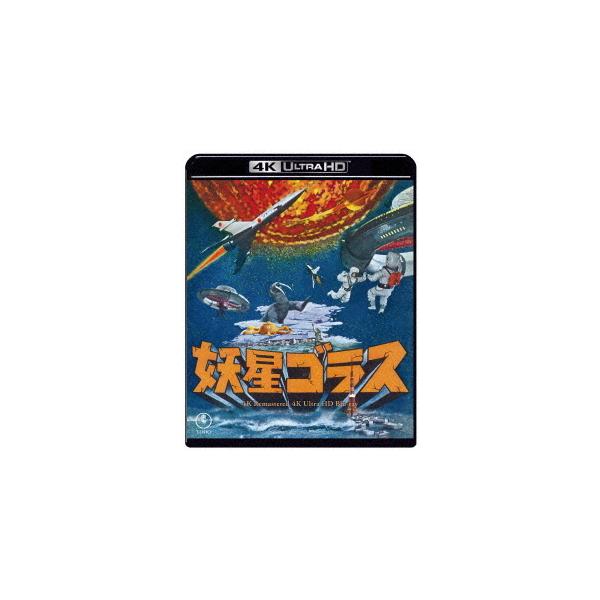 【発売日：2026年08月19日】特撮/妖星ゴラス 4Kリマスター [4K Ultra HD]、メディア：Blu-ray、発売日：2026/08/19、商品コード：TBR-36133D、JANコード/ISBNコード：4988104156334