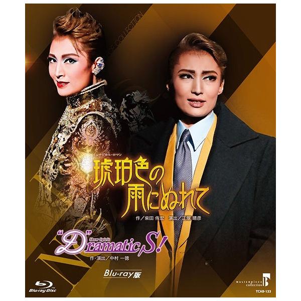 【発売日：2020年07月17日】宝塚歌劇団/MASTERPIECE COLLECTION ミュージカル・ロマン『琥珀色の雨にぬれて』/Show Spirit『"D"ramatic S!』、メディア：Blu-ray、発売日：2020/07/...