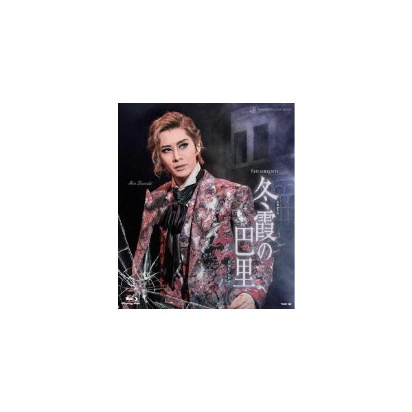【発売日：2022年06月30日】宝塚歌劇団/花組シアター・ドラマシティ公演 Fantasmagorie『冬霞(ふゆがすみ)の巴里』、メディア：Blu-ray、発売日：2022/06/30、商品コード：TCAB-184、JANコード/ISB...
