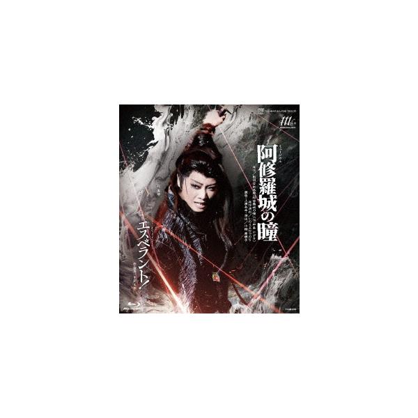 【発売日：2025年07月31日】宝塚歌劇団/阿修羅城の瞳/エスペラント!、メディア：Blu-ray、発売日：2025/07/31、重量：130g、商品コード：TCAB-276、JANコード/ISBNコード：4939804132760