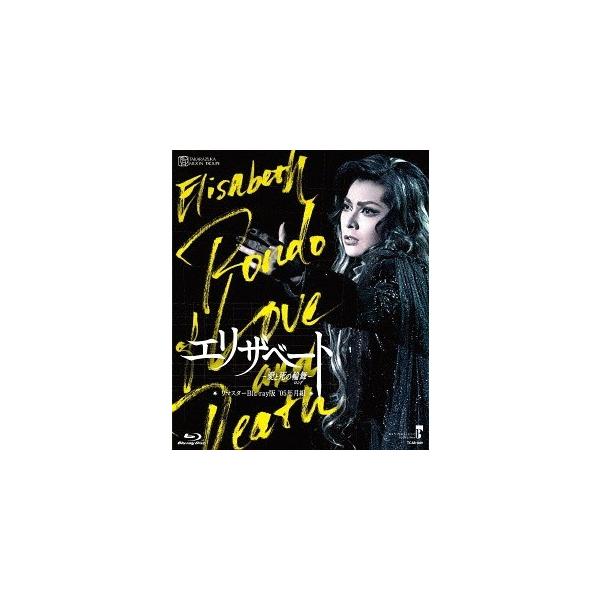 【発売日：2018年10月19日】宝塚歌劇団/MASTERPIECE COLLECTION 『エリザベート-愛と死の輪舞-』 ('05年月組)、メディア：Blu-ray、発売日：2018/10/19、商品コード：TCAB-69、JANコード...