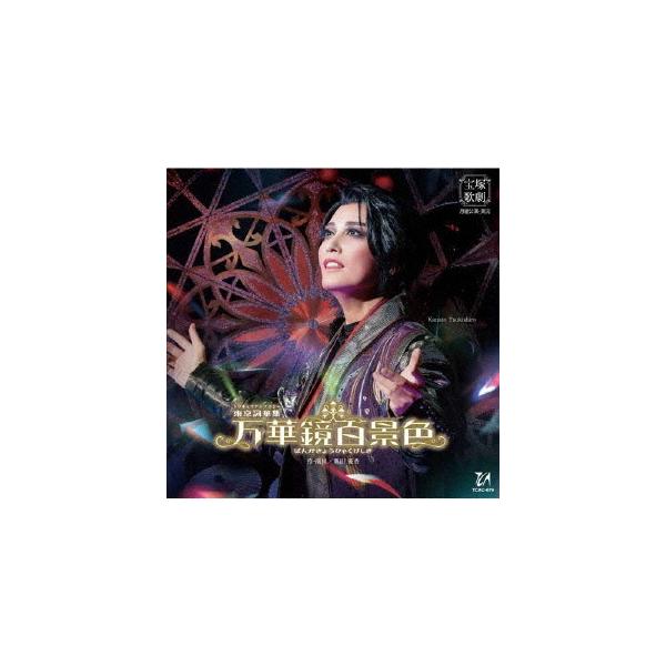 【発売日：2023年11月09日】宝塚歌劇団/月組宝塚大劇場公演 東京詞華集 (トウキョウアンソロジー)『万華鏡百景色』、メディア：CDA、発売日：2023/11/09、商品コード：TCAC-679、JANコード/ISBNコード：49398...