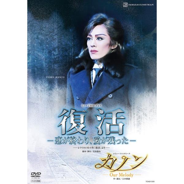 【発売日：2012年03月16日】宝塚歌劇団/復活、メディア：DVD、発売日：2012/03/16、商品コード：TCAD-359、JANコード/ISBNコード：4939804123591