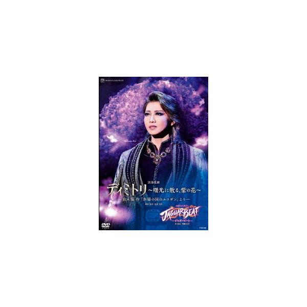 【発売日：2023年02月03日】宝塚歌劇団/浪漫楽劇『ディミトリ〜曙光に散る、紫の花〜』-並木陽作「斜陽の国のルスダン」より- メガファンタジー『JAGUAR BEAT-ジャガービート-』、メディア：DVD、発売日：2023/02/03、...