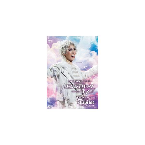 【発売日：2025年01月10日】宝塚歌劇団/花組宝塚大劇場公演 三井住友VISAカード シアターファンタジー・ホラロマン『エンジェリックライ』 三井住友VISAカード シアターレヴュー グロリア『Jubilee (ジュビリー)』、メディア...
