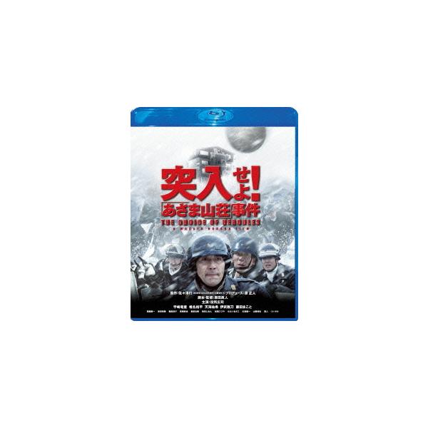 【発売日：2012年09月05日】邦画/突入せよ! 「あさま山荘」事件 Blu-ray スペシャル・エディション [Blu-ray]、メディア：Blu-ray、発売日：2012/09/05、商品コード：TCBD-104、JANコード/ISB...