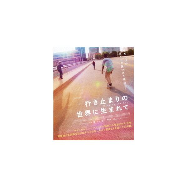 【発売日：2021年04月07日】洋画 (ドキュメンタリー)/行き止まりの世界に生まれて、メディア：Blu-ray、発売日：2021/04/07、商品コード：TCBD-1060、JANコード/ISBNコード：4562474225632