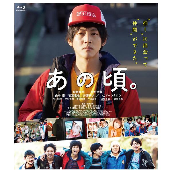 【発売日：2021年06月18日】邦画/あの頃。、メディア：Blu-ray、発売日：2021/06/18、商品コード：TCBD-1089、JANコード/ISBNコード：4562474227711