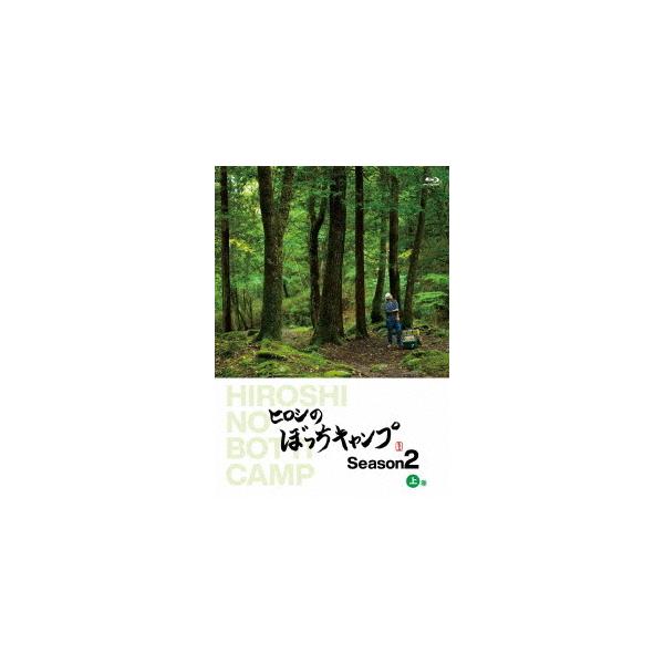 【発売日：2021年07月28日】趣味教養/ヒロシのぼっちキャンプ Season2 上巻、メディア：Blu-ray、発売日：2021/07/28、商品コード：TCBD-1094、JANコード/ISBNコード：4562474228039