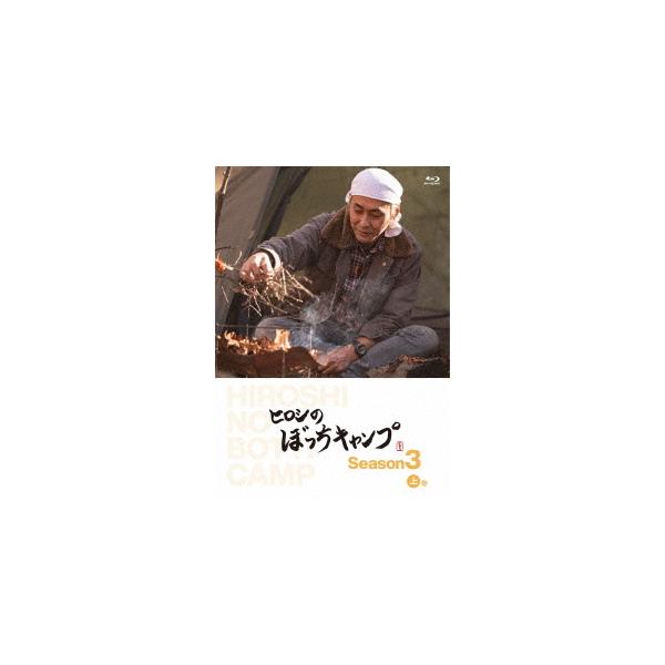 【発売日：2022年03月23日】趣味教養/ヒロシのぼっちキャンプ Season3 上巻、メディア：Blu-ray、発売日：2022/03/23、重量：430g、商品コード：TCBD-1230、JANコード/ISBNコード：45715199...