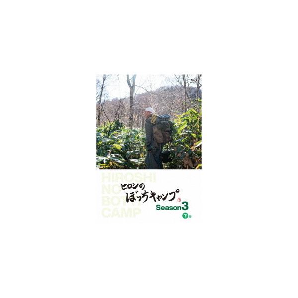 【発売日：2022年05月25日】趣味教養/ヒロシのぼっちキャンプ Season3 下巻、メディア：Blu-ray、発売日：2022/05/25、商品コード：TCBD-1232、JANコード/ISBNコード：4571519905262