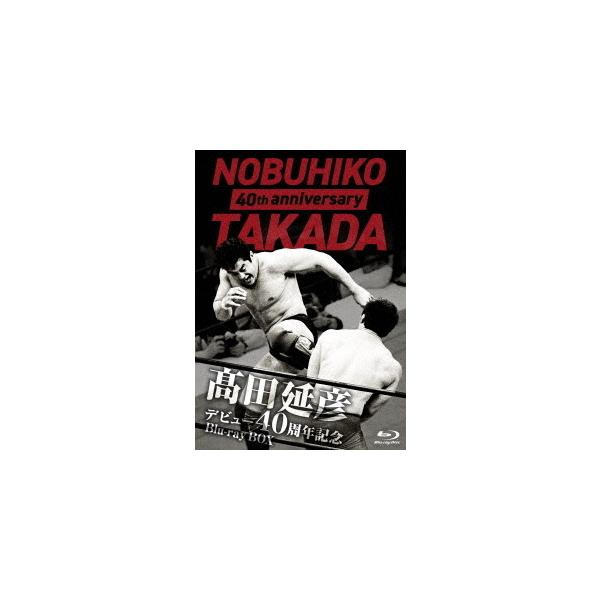 【発売日：2022年06月17日】プロレス (高田延彦)/高田延彦デビュー40周年記念Blu-ray BOX 〜戦いの原点 新日本プロレス〜、メディア：Blu-ray、発売日：2022/06/17、商品コード：TCBD-1287、JANコー...