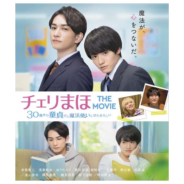 【発売日：2022年11月09日】邦画/チェリまほ THE MOVIE 〜30歳まで童貞だと魔法使いになれるらしい〜 スタンダード・エディション、メディア：Blu-ray、発売日：2022/11/09、商品コード：TCBD-1311、JAN...