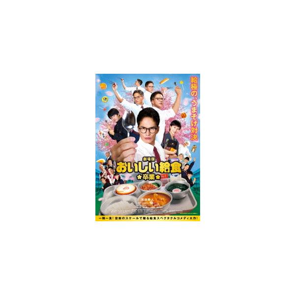 【発売日：2022年10月05日】邦画/劇場版 おいしい給食 卒業、メディア：Blu-ray、発売日：2022/10/05、商品コード：TCBD-1316、JANコード/ISBNコード：4571519912796