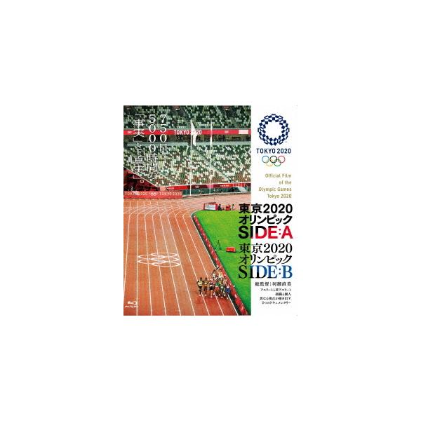【発売日：2022年10月26日】邦画 (ドキュメンタリー)/東京2020オリンピック SIDE:A/SIDE:B、メディア：Blu-ray、発売日：2022/10/26、商品コード：TCBD-1318、JANコード/ISBNコード：457...