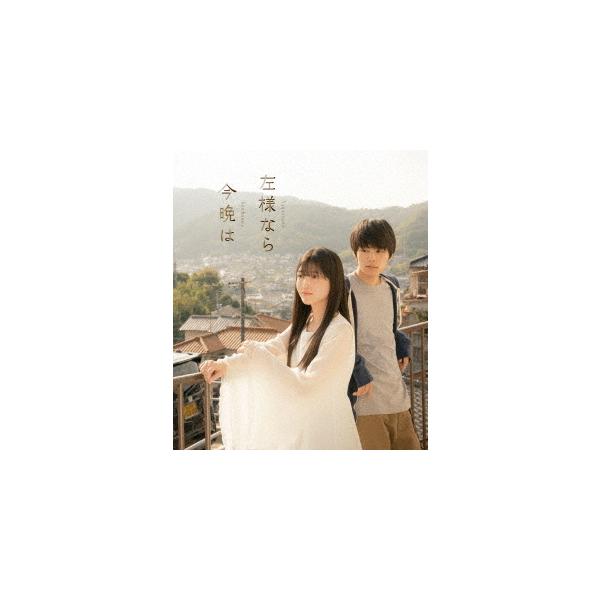 【発売日：2023年04月28日】邦画/左様なら今晩は 通常版、メディア：Blu-ray、発売日：2023/04/28、商品コード：TCBD-1413、JANコード/ISBNコード：4571519918569