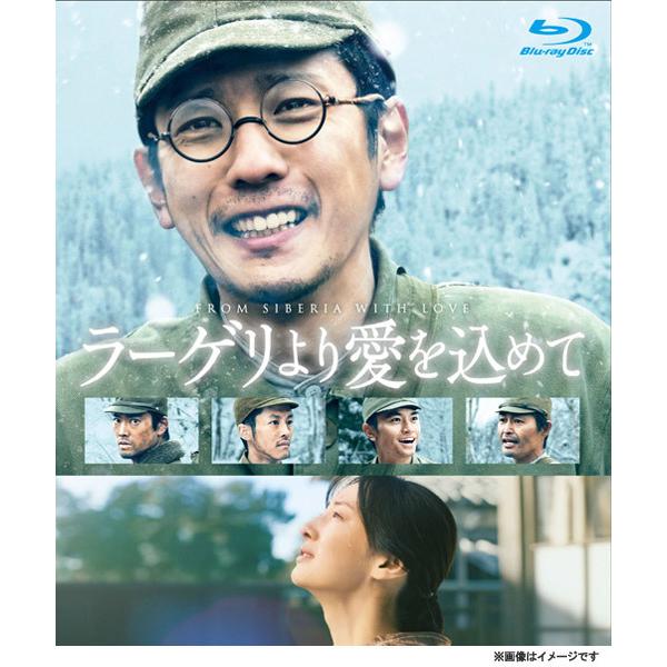 【発売日：2023年07月07日】邦画/ラーゲリより愛を込めて 豪華版、メディア：Blu-ray、発売日：2023/07/07、商品コード：TCBD-1415、JANコード/ISBNコード：4571519918675