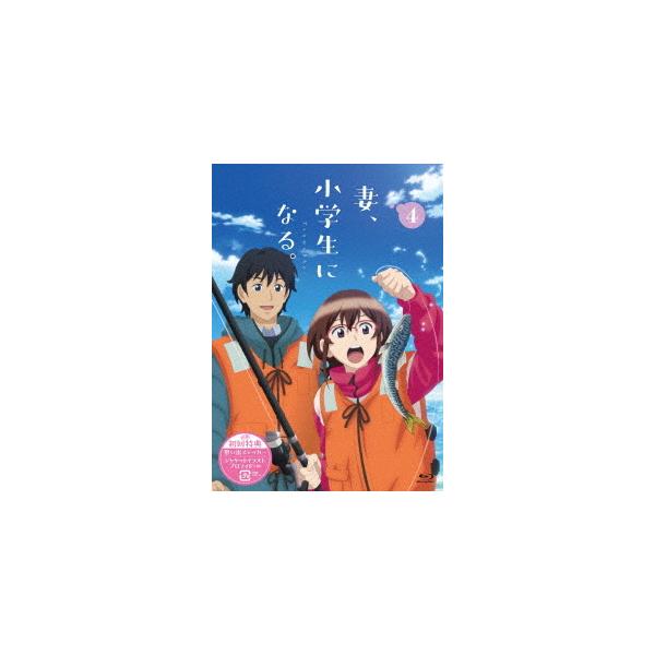 【発売日：2025年04月30日】アニメ/TVアニメ『妻、小学生になる。』 第4巻、メディア：Blu-ray、発売日：2025/04/30、重量：230g、商品コード：TCBD-1704、JANコード/ISBNコード：4571519931193