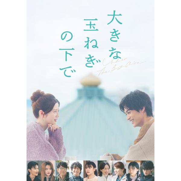 【発売日：2025年09月10日】邦画/大きな玉ねぎの下で 豪華版、メディア：Blu-ray、発売日：2025/09/10、商品コード：TCBD-1837、JANコード/ISBNコード：4571519937423