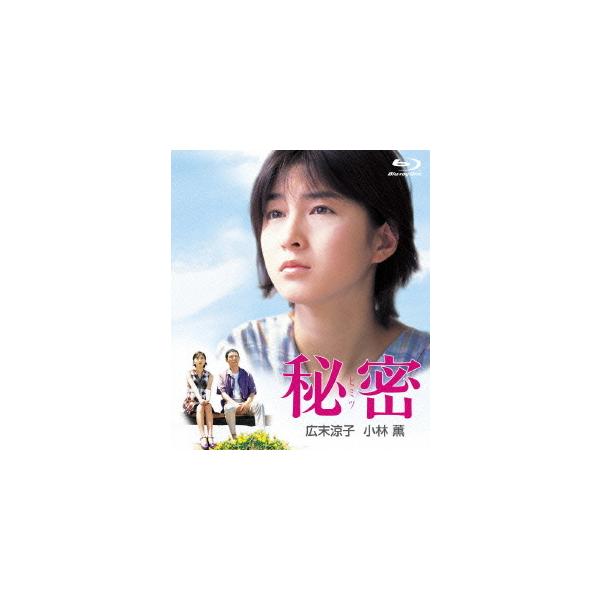 【発売日：2011年03月30日】邦画/秘密 [Blu-ray]、メディア：Blu-ray、発売日：2011/03/30、商品コード：TCBD-19、JANコード/ISBNコード：4571390721050