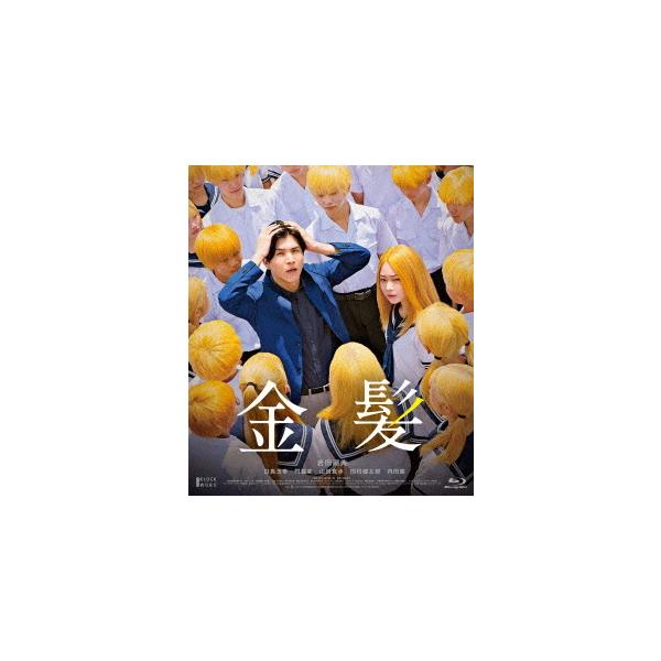 【発売日：2026年05月08日】邦画/金髪 [豪華版]、メディア：Blu-ray、発売日：2026/05/08、商品コード：TCBD-1941、JANコード/ISBNコード：4571519942069