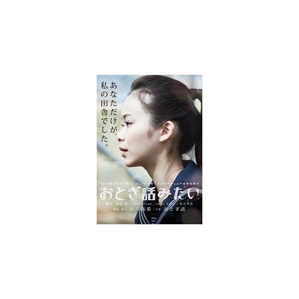 【発売日：2016年11月02日】邦画/おとぎ話みたい 〜LIVE FOREVER Ver.〜、メディア：Blu-ray、発売日：2016/11/02、商品コード：TCBD-576、JANコード/ISBNコード：4562474176095