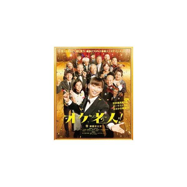 【発売日：2017年05月02日】邦画/オケ老人!、メディア：Blu-ray、発売日：2017/05/02、商品コード：TCBD-628、JANコード/ISBNコード：4562474185462