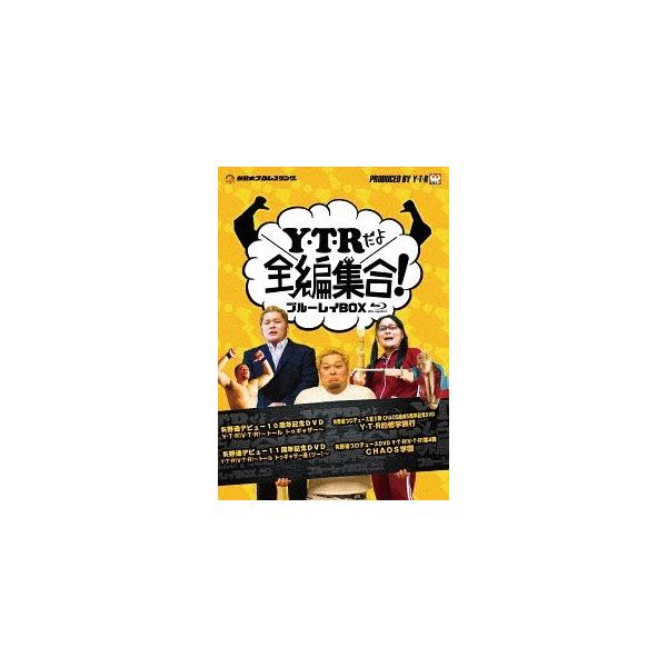 【発売日：2018年03月30日】バラエティ/「Y・T・Rだよ全編集合!」ブルーレイBOX、メディア：Blu-ray、発売日：2018/03/30、商品コード：TCBD-715、JANコード/ISBNコード：4562474192538
