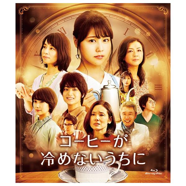 【発売日：2019年03月08日】邦画/コーヒーが冷めないうちに 通常版、メディア：Blu-ray、発売日：2019/03/08、商品コード：TCBD-816、JANコード/ISBNコード：4562474200226