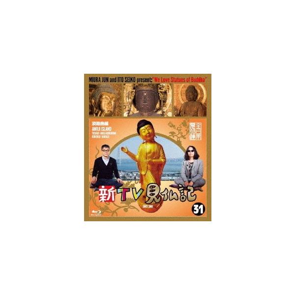 【発売日：2019年12月04日】趣味教養/新TV見仏記 31 淡路島編 編、メディア：Blu-ray、発売日：2019/12/04、商品コード：TCBD-890、JANコード/ISBNコード：4562474208024