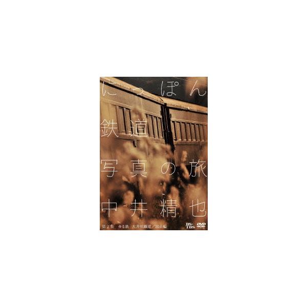 【発売日：2011年10月05日】趣味教養/中井精也 にっぽん鉄道写真の旅 第2集 ゆる鉄 大井川/富山編、メディア：DVD、発売日：2011/10/05、商品コード：TCED-1262、JANコード/ISBNコード：4571390723078