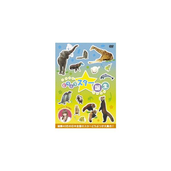 【発売日：2007年06月06日】趣味教養/どうぶつスター誕生!、メディア：DVD、発売日：2007/06/06、商品コード：TCED-131、JANコード/ISBNコード：4582224461363