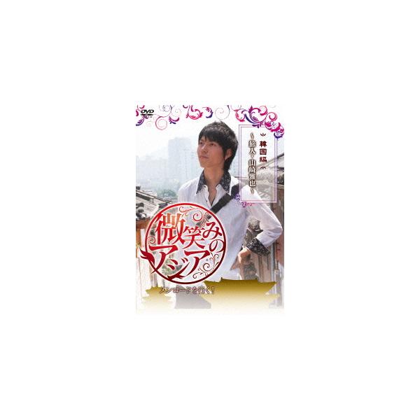 【発売日：2012年05月09日】ドキュメンタリー/微笑みのアジア〜メンロードを行く! 韓国編 〜旅人・山崎雅也〜、メディア：DVD、発売日：2012/05/09、商品コード：TCED-1433、JANコード/ISBNコード：4571390...