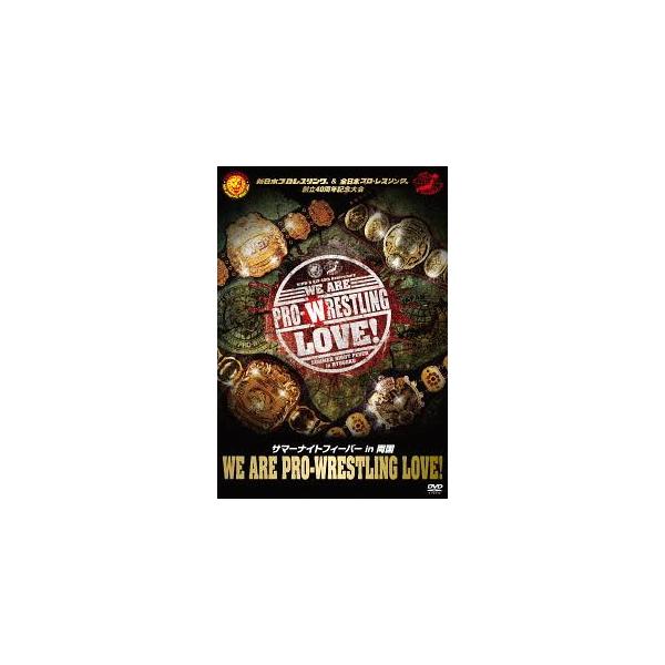 【発売日：2012年12月05日】プロレス(新日本&amp;全日本)/新日本プロレスリング&amp;全日本プロ・レスリング創立40周年記念大会サマーナイトフィーバーin両国「We are Prowrestling Love!」、メディア：D...