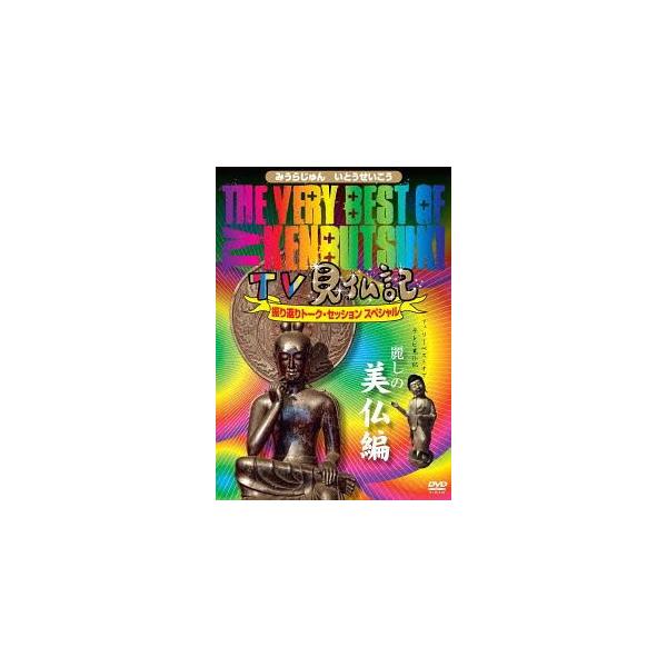 【発売日：2014年02月01日】趣味教養/The Very Best of TV見仏記 〜振り返りトーク・セッションスペシャル〜 【麗しの美仏編】、メディア：DVD、発売日：2014/02/01、商品コード：TCED-2017、JANコー...